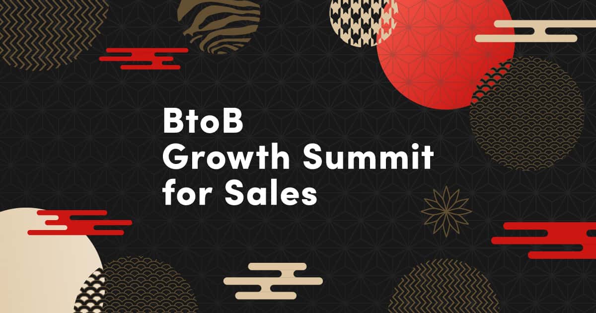 BtoB Growth Summit for Sales 〜非連続な事業成長を実現するセールスカンファレンス〜