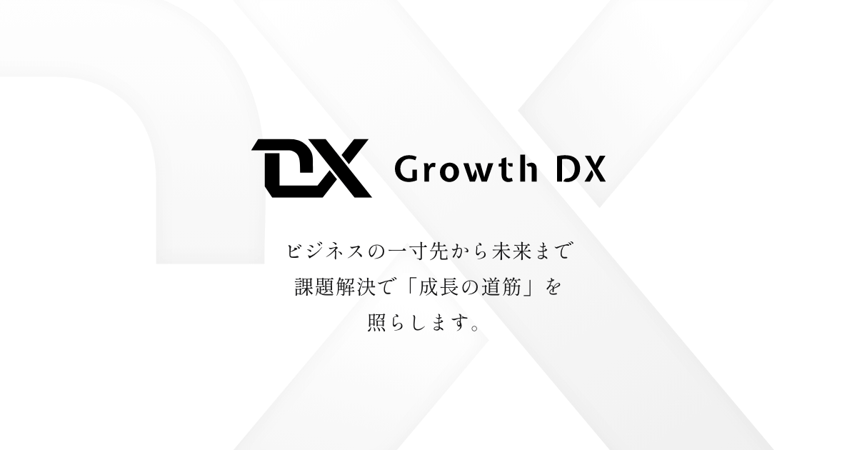 株式会社Growth DX | BtoBグロースコンサル×実行支援